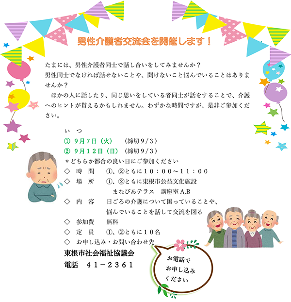 男性介護者交流会を開催します！ 東根市社会福祉協議会