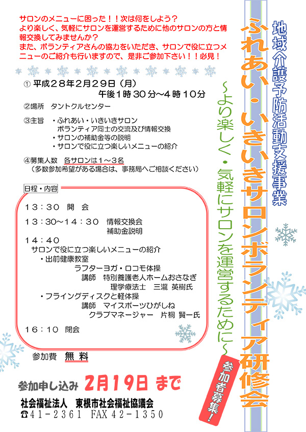 ふれあい・いきいきサロンボランティア研修会 東根市社会福祉協議会
