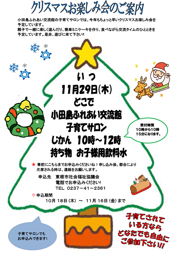 クリスマスお楽しみ会のご案内 東根市社会福祉協議会