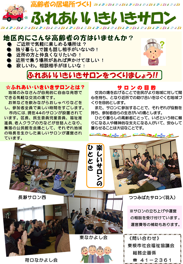 ふれあいいきいきサロンチラシ 東根市社会福祉協議会