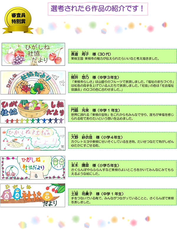 令和4年度ひがしね社協だより題字デザイン入賞者決定 東根市社会福祉協議会