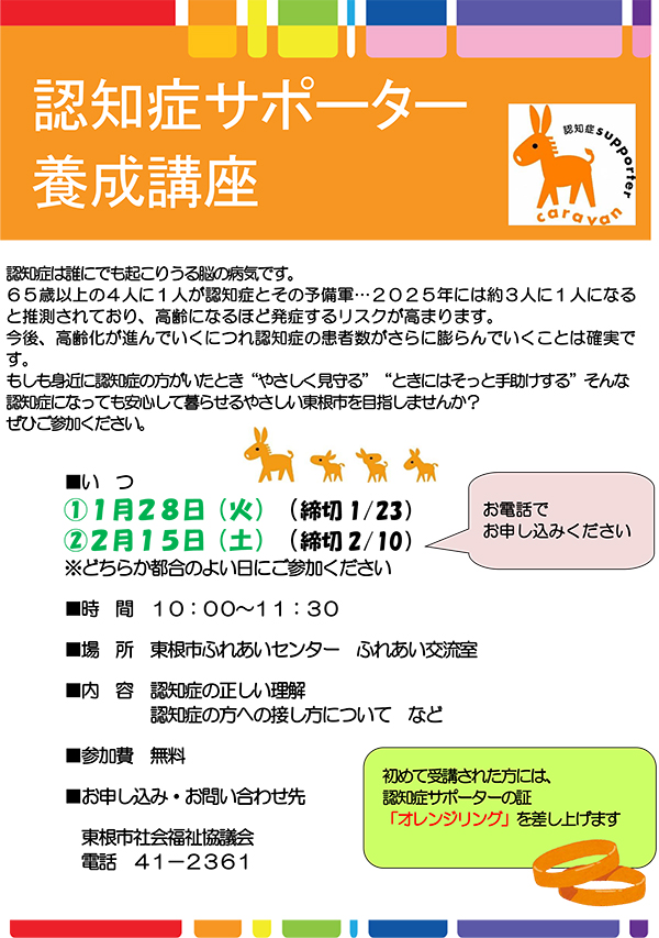 認知症サポーター養成講座開催のお知らせ 東根市社会福祉協議会