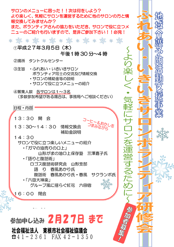ふれあい・いきいきサロンボランティア研修会参加者募集 東根市社会福祉協議会