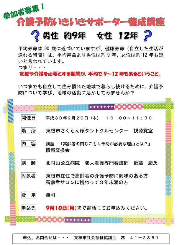 参加者募集！介護予防いきいきサポーター養成講座 東根市社会福祉協議会