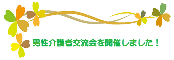 男性介護者交流会を開催しました！ 東根市社会福祉協議会