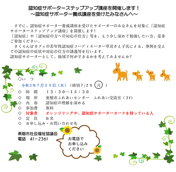 認知症サポーターステップアップ講座を開催します 東根市社会福祉協議会