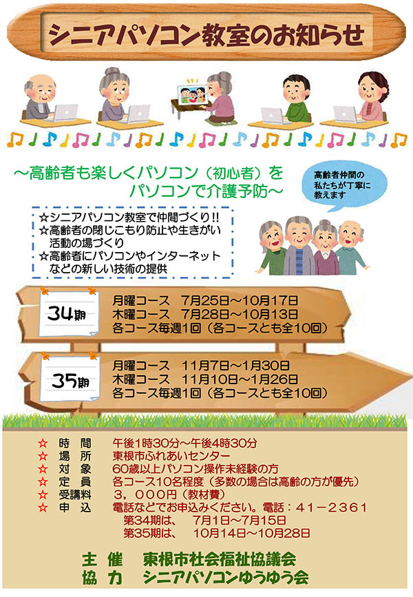 シニアパソコン教室参加者募集 東根市社会福祉協議会