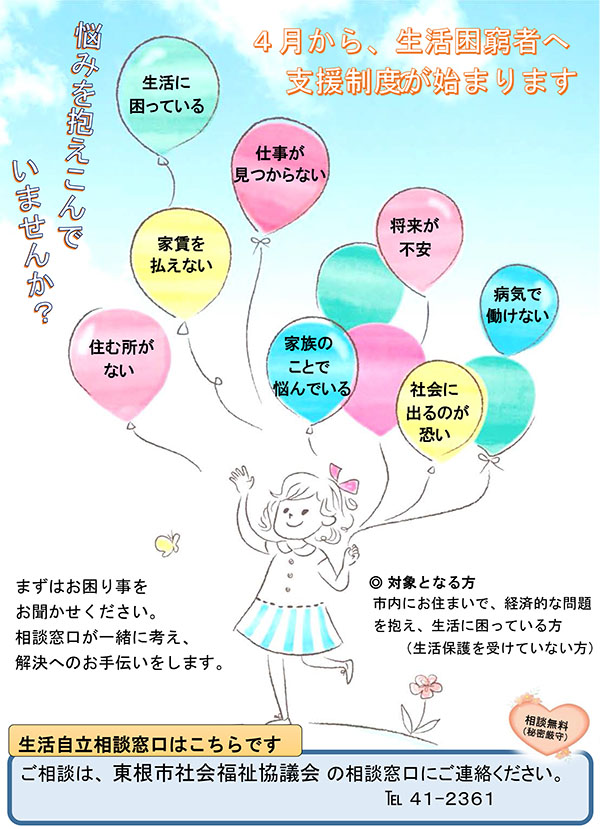 4月から、生活困窮者へ支援制度がはじまっています 東根市社会福祉協議会
