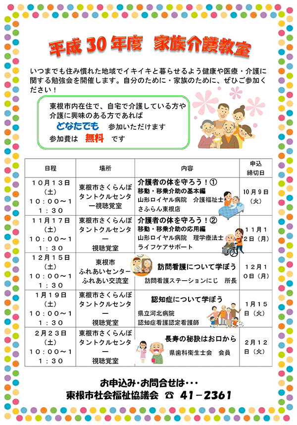 平成30年度 家族介護教室 東根市社会福祉協議会