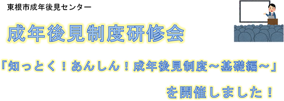 成年後見制度研修会を開催しました！ 東根市社会福祉協議会
