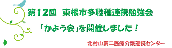 「かよう会」を開催しました 東根市社会福祉協議会