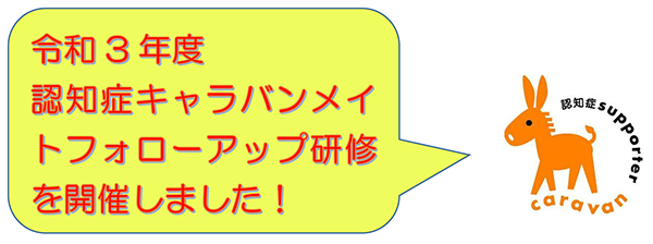 令和3年度 認知症キャラバンメイトフォローアップ研修を開催しました！ 東根市社会福祉協議会