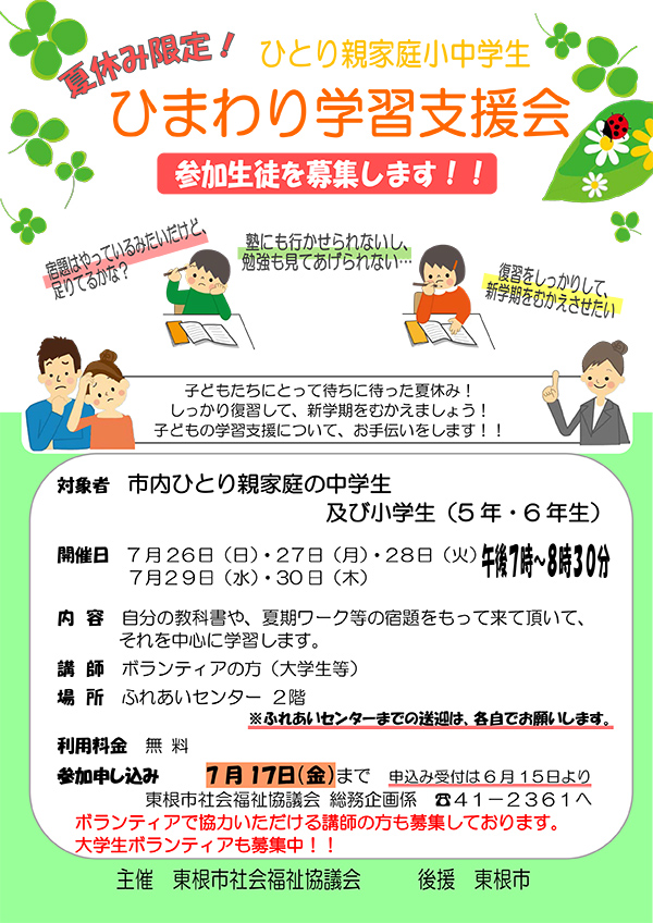 ひまわり学習支援参加者募集 東根市社会福祉協議会