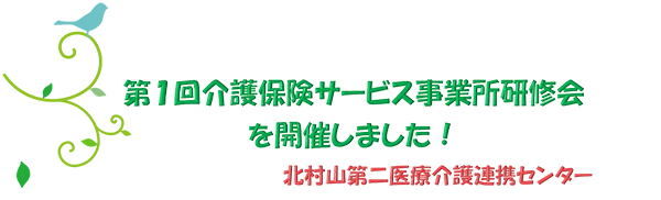 第1回介護保険サービス事業所研修会を開催しました 東根市社会福祉協議会