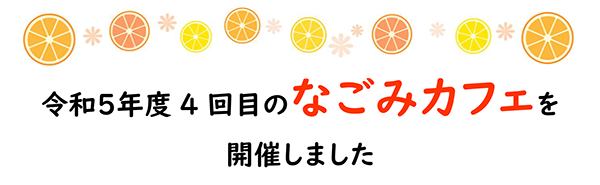 令和5年度4回目のなごみカフェを開催しました 東根市社会福祉協議会