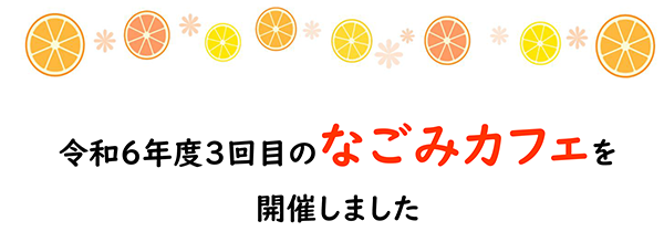 令和6年度3回目のなごみカフェを開催しました 東根市社会福祉協議会