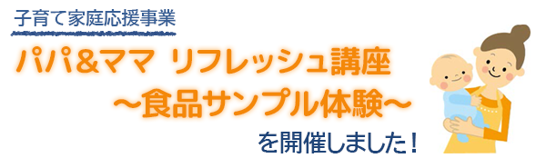パパ＆ママ リフレッシュ講座 ～食品サンプル体験～ を開催しました！ 東根市社会福祉協議会