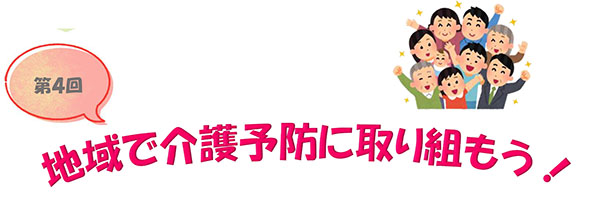 第4回地域で介護予防に取り組もう！ 東根市社会福祉協議会