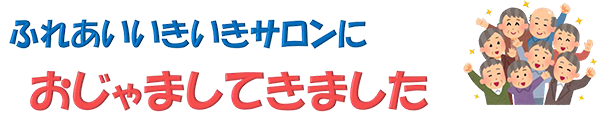 ふれあいいきいきサロンにおじゃましてきました 東根市社会福祉協議会