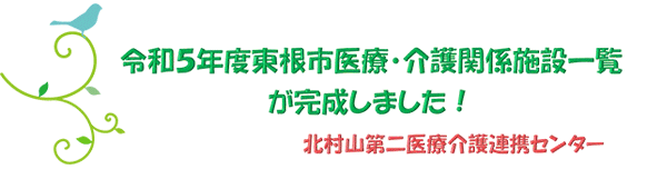 令和5年度東根市医療・介護関係施設一覧が完成しました 東根市社会福祉協議会