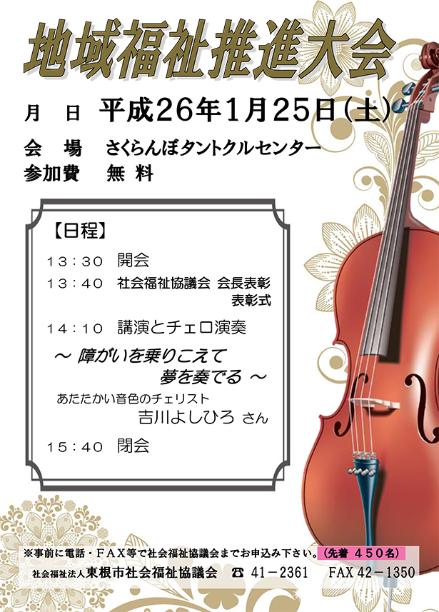 地域福祉推進大会のお知らせ 東根市社会福祉協議会