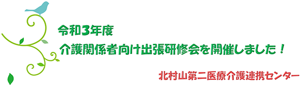 令和3年度介護関係者向け出張研修会を開催しました！ 東根市社会福祉協議会