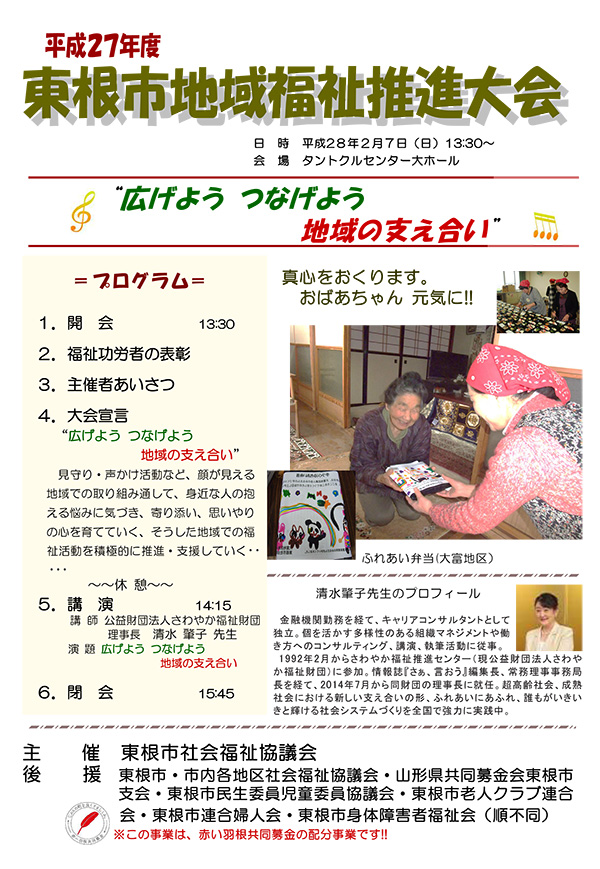 地域福祉推進大会のお知らせ（再掲載） 東根市社会福祉協議会