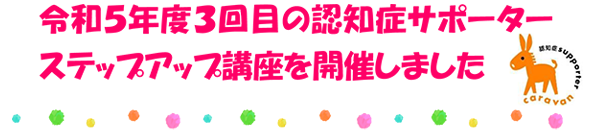 令和5年度3回目の認知症サポーター ステップアップ講座を開催しました 東根市社会福祉協議会