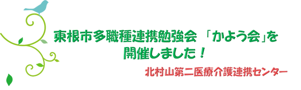 東根市多職種連携勉強会「かよう会」を開催しました 東根市社会福祉協議会