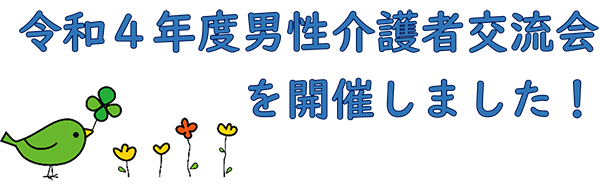 令和4年度男性介護者交流会を開催しました 東根市社会福祉協議会
