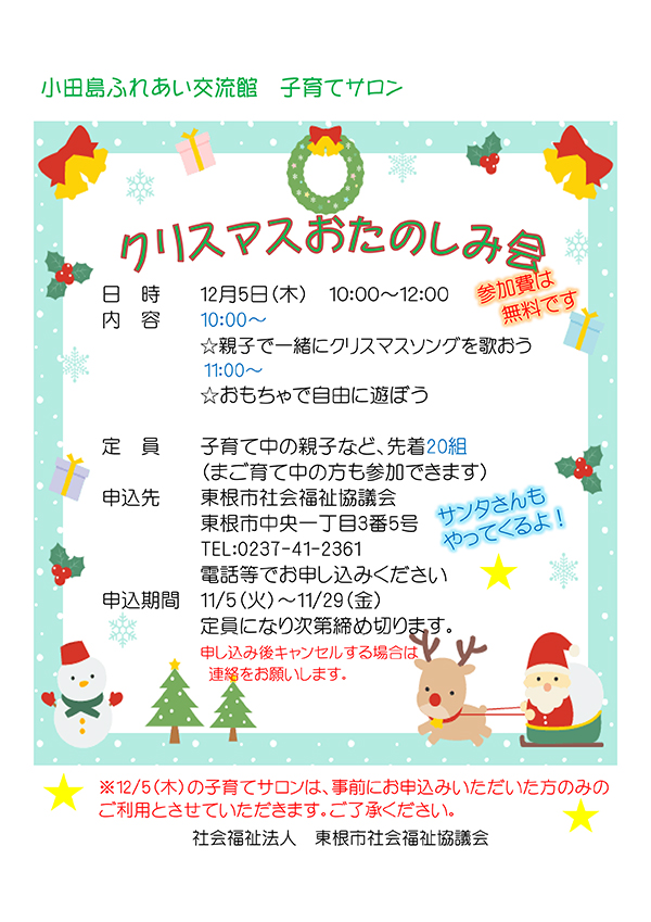 子育てサロンクリスマスおたのしみ会のご案内 東根市社会福祉協議会