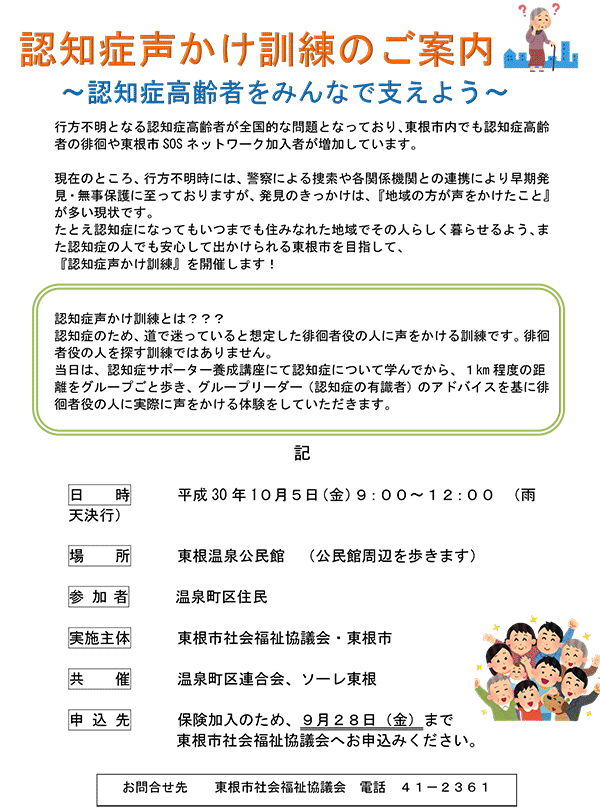 認知症声かけ訓練のご案内【温泉町】 東根市社会福祉協議会