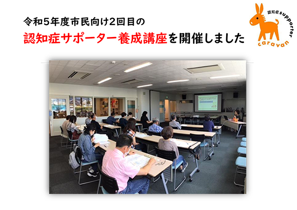 令和5年度市民向け2回目認知症サポーター養成講座を開催しました 東根市社会福祉協議会