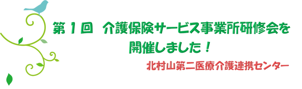 第1回介護保険サービス事業所研修会を開催しました！ 東根市社会福祉協議会