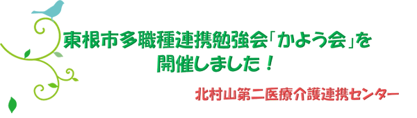 東根市多職種連携勉強会「かよう会」を開催しました！ 東根市社会福祉協議会