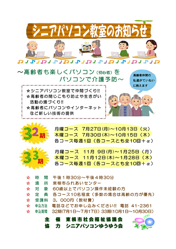 シニアパソコン教室参加者募集 東根市社会福祉協議会