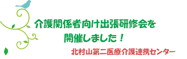 介護関係者向け出張研修会を開催しました 東根市社会福祉協議会