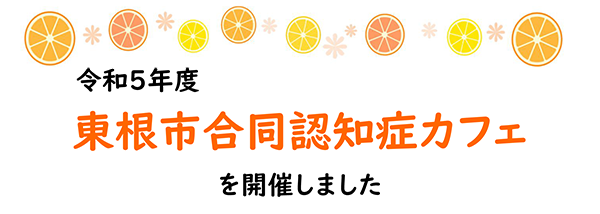 令和5年度東根市合同認知症カフェを開催しました 東根市社会福祉協議会