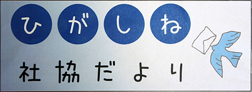 ひがしね社協だより題字デザイン 入賞者決定のお知らせ 東根市社会福祉協議会