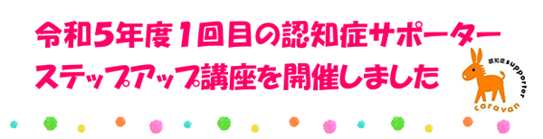 令和5年度1回目の認知症サポーターステップアップ講座を開催しました 東根市社会福祉協議会