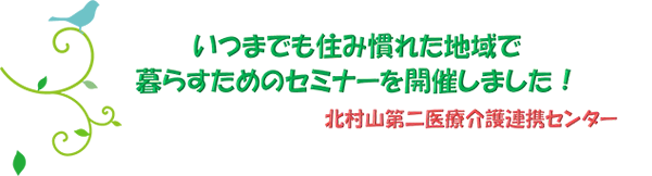 いつまでも住み慣れた地域で暮らすためのセミナーを開催しました！ 東根市社会福祉協議会