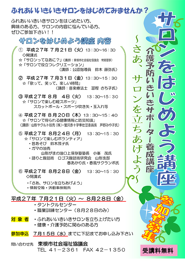 サロンをはじめよう講座 参加者募集 東根市社会福祉協議会