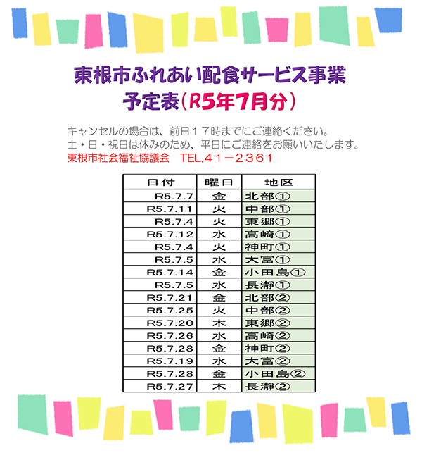 東根市ふれあい配食サービス事業予定表（r5年7月分） 東根市社会福祉協議会