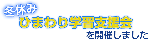 冬休みひまわり学習支援会を開催しました 東根市社会福祉協議会