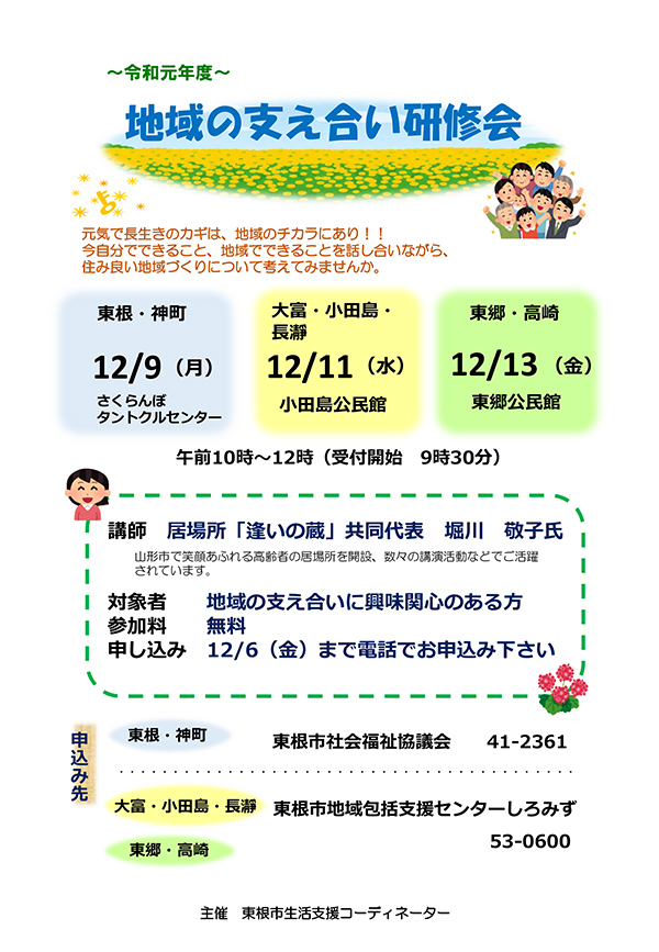 地域の支え合い研修会 東根市社会福祉協議会