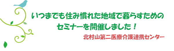 いつまでも住み慣れた地域で暮らすためのセミナーを開催しました！ 東根市社会福祉協議会