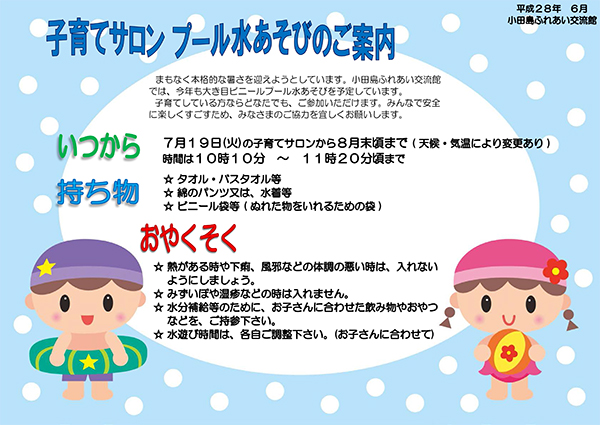 子育てサロン プール水あそびのご案内 東根市社会福祉協議会