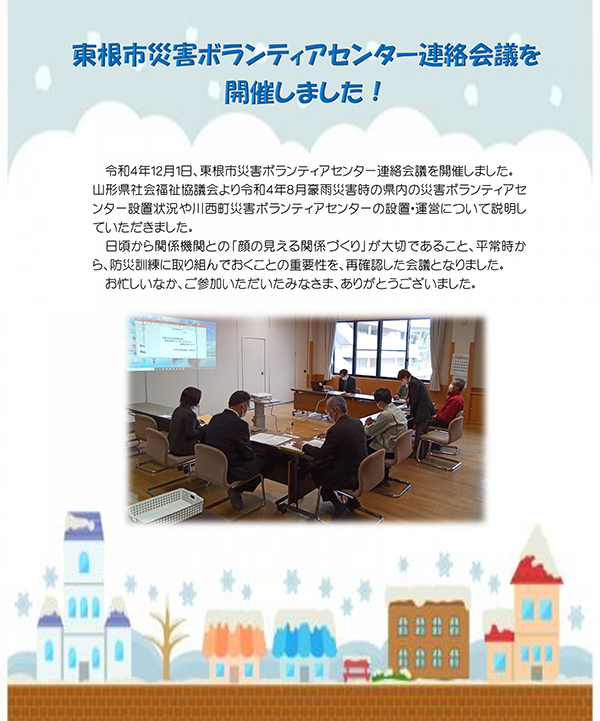 東根市災害ボランティアセンター連絡会議を開催しました 東根市社会福祉協議会