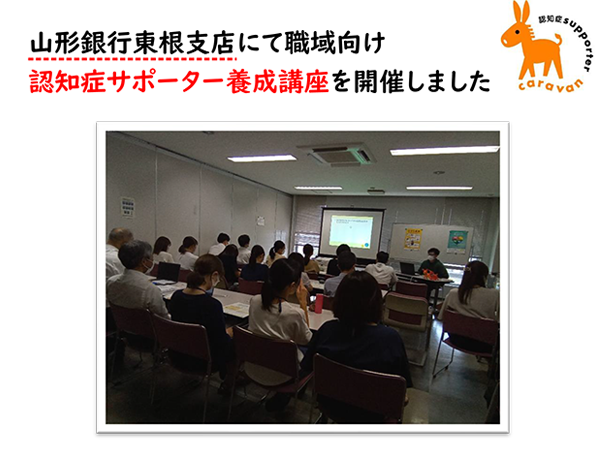 山形銀行東根支店にて職域向け認知症サポーター養成講座を開催しました 東根市社会福祉協議会