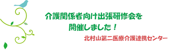 介護関係者向け出張研修会を開催しました 東根市社会福祉協議会